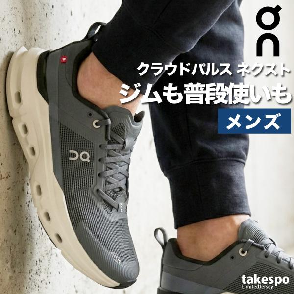 ブランド：オン分類：メンズ ランニングシューズ商品名：Cloudpulse Next商品の仕様：シューズ スニーカー ジム ワークアウト 普段使い トレーニング 旅行 ウォーキング 疲れにくい 軽いランシュー ウォーキングシューズ シューズ...
