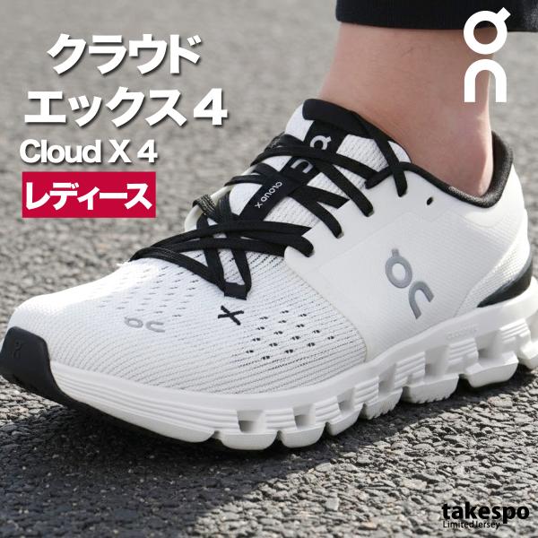 ブランド：オン分類：レディース シューズ商品名：クラウド エックス 4 Cloud X 4商品の仕様：シューズ ジョギング トレーニング 屋内トレーニング ワークアウト ジムジム 男性 女性 子供 メンズ レディース キッズ ジュニア 男女...