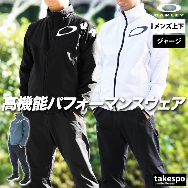 ブランド：オークリー分類：メンズ ジャージ上下(セットアップ)商品名：Enhance Tech Jersey Jacket 15.7・Pants 15.7商品の仕様：速乾 吸水 吸汗 ドライ ストレッチ UVカット 黒 白 防風 トラックス...