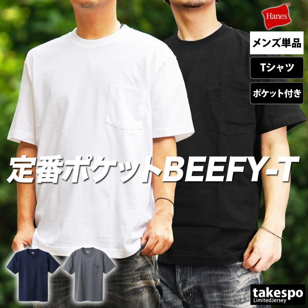 ブランド：ヘインズ分類：メンズ Tシャツ商品名：ヘインズ BEEFY-T ポケットTシャツ商品の仕様：半袖 無地 クルーネック ポケットT半袖 無地 クルーネック ポケットT 男性 女性 子供 メンズ レディース キッズ ジュニア 男女 ユ...