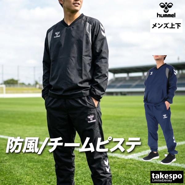 ブランド：ヒュンメル分類：メンズ ピステ上下(セットアップ)商品名：チームピステトップ チームピステパンツ商品の仕様：防風 黒ヒュンメル シェブロン 防風 黒 男性 女性 子供 メンズ レディース キッズ ジュニア 男女 ユニセックス 20...