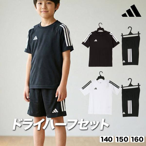 ブランド：アディダス分類：ジュニア Tシャツ ハーフパンツ上下(セットアップ)商品名：SERE Tシャツ・ショーツ商品の仕様：3ストライプス スリーストライプス サイドライン 軽量 黒 白 吸汗 速乾 吸水 ドライアディダス 3本線 3スト...