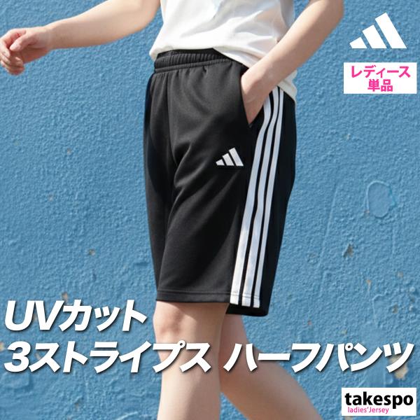 ブランド：アディダス分類：レディース ハーフパンツ商品名：MH 3S ハーフパンツ商品の仕様：ジャージ 下 3ストライプス スリーストライプス サイドライン UVカット 黒アディダス 3本線 ジャージ 下 3ストライプス スリーストライプス...
