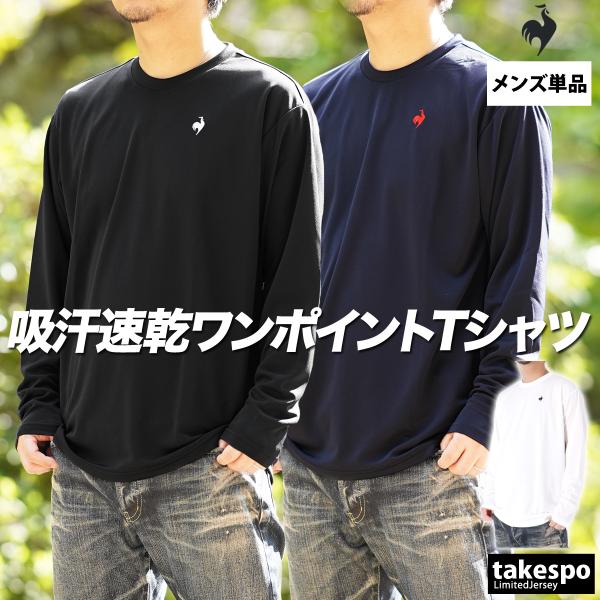 ブランド：ルコック分類：メンズ Tシャツ商品名：エコペット長袖シャツ商品の仕様：ワンポイント 速乾 吸水 吸汗 ドライ UVカット 白 黒ルコック ニワトリ ワンポイント 速乾 吸水 吸汗 ドライ UVカット 白 黒 男性 女性 子供 メン...