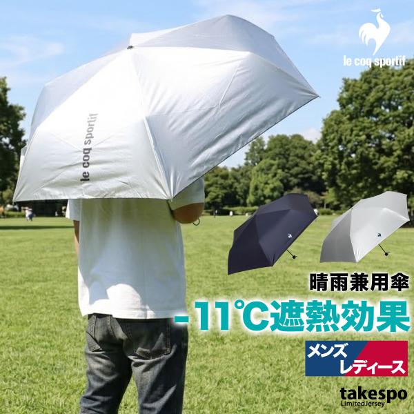 ブランド：ルコック分類：ユニセックス 傘商品名：晴雨兼用折りたたみアンブレラ(遮熱)商品の仕様：日傘 折り畳み傘 晴雨兼用 軽量 遮熱 UVカット 遮光 日差し対策 スポーツ観戦 サッカー ゴルフ 野球 シルバー 黒パラソル ルコック ニワ...