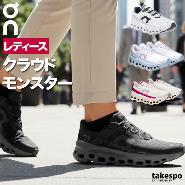 ブランド：オン分類：レディース シューズ商品名：Cloudmonster クラウドモンスター商品の仕様：スニーカー 厚底 ロードランニング 中長距離 ハイクッション ランニングスニーカー 厚底 ロードランニング 中長距離 ハイクッション ラ...