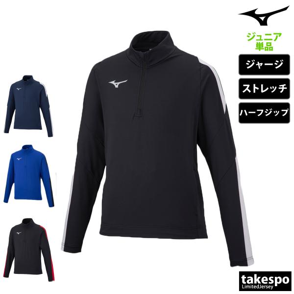 ブランド：ミズノ分類：ジュニア ジャージジャケット商品名：ストレッチニットシャツ商品の仕様：ハーフジップ ストレッチ 吸汗 速乾 サッカー フットサルミズノ ランバード ハーフジップ ストレッチ 吸汗 速乾 サッカー フットサル 男性 女性...