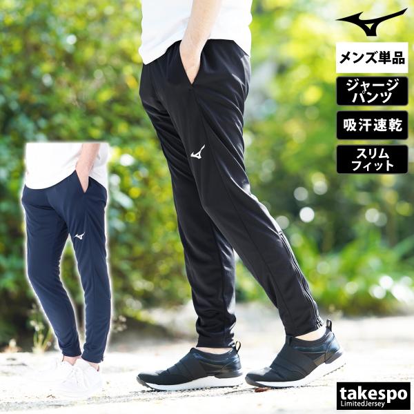 ブランド：ミズノ分類：メンズ ロングパンツ商品名：ウォームアップパンツ商品の仕様：ジャージパンツ 吸汗 速乾 サッカー フットサル すそファスナー チームミズノ ランバード ジャージパンツ 吸汗 速乾 サッカー フットサル すそファスナー ...