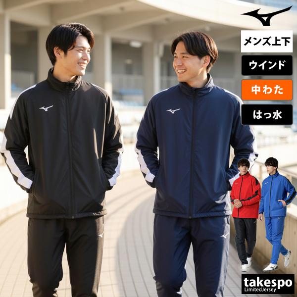 ブランド : ミズノ分    類 : メンズ ウインドブレーカー上下(セットアップ)商 品 名 : ウォーマーシャツ・パンツ商品の仕様 : 中綿入り フルジップ 防風 保温 はっ水 撥水 秋 防寒 裾ファスナー
