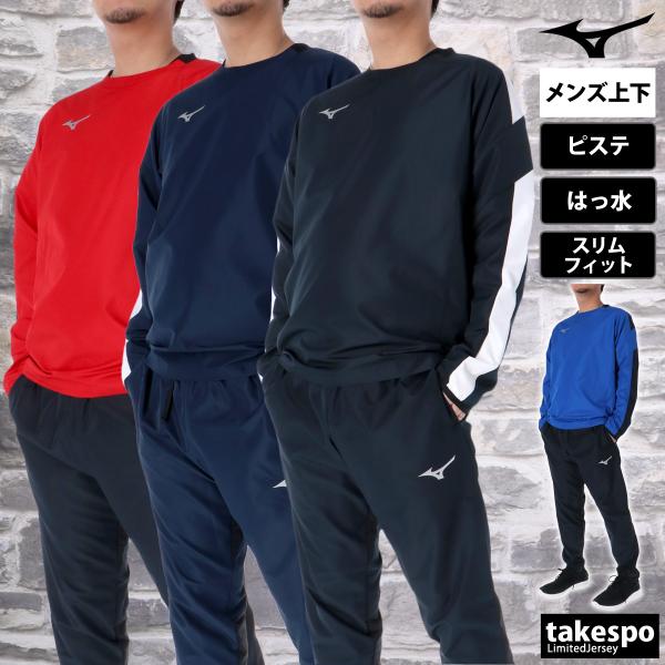 ブランド：ミズノ分類：メンズ ピステ上下(セットアップ)商品名：ピステシャツ・パンツ商品の仕様：サッカー フットボール フットサル はっ水 撥水 チーム 裏地なし ウィンドブレーカーミズノ ランバード サッカー フットボール フットサル は...