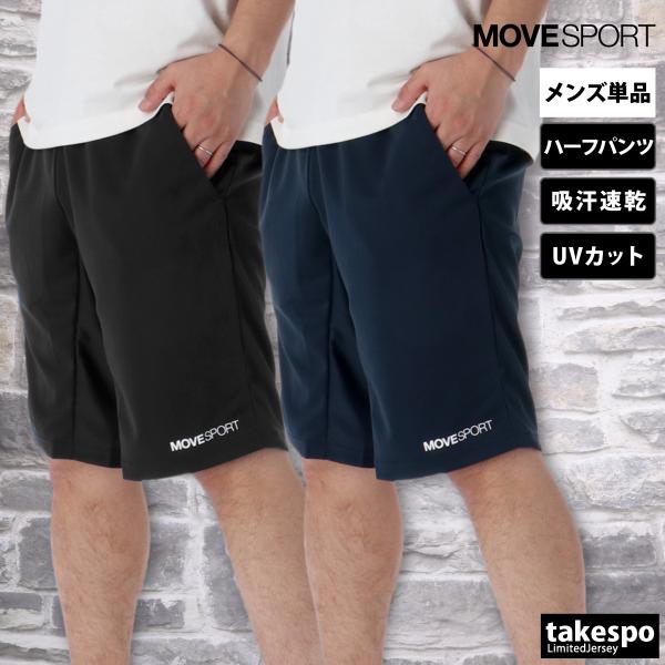 ブランド：ムーブスポーツ デサント分類：メンズ ハーフパンツ商品名：ハーフパンツ商品の仕様：チーム 吸汗 速乾 ドライ UVカット ワンポイントムーブスポーツ デサント チーム 吸汗 速乾 ドライ UVカット ワンポイント 男性 女性 子供...