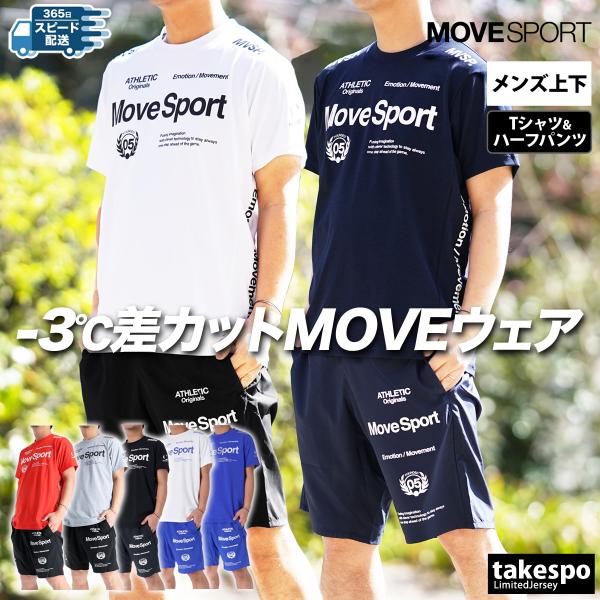 ブランド：ムーブスポーツ デサント分類：メンズ Tシャツ ハーフパンツ上下(セットアップ)商品名：SUNSCREEN TAIKYU テック半袖シャツ・ライトリップ ショーツ商品の仕様：半袖 薄手 軽量 ストレッチ 耐久性 吸汗 速乾 ドライ...
