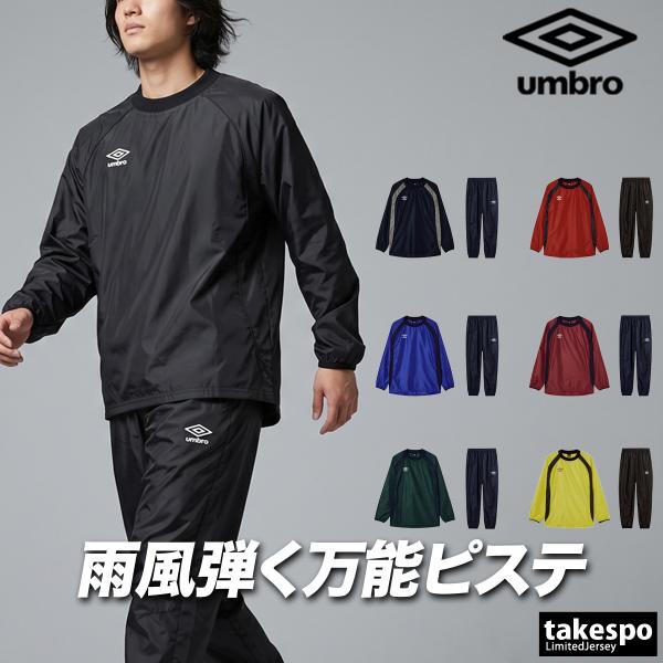 ブランド：アンブロ分類：メンズ ウインドブレーカー上下(セットアップ)商品名：(1枚物)ピステトップ (1枚物)ピステパンツ商品の仕様：ピステ上下 黒 防風 はっ水 撥水シャカシャカ ピステ上下 チーム 黒 防風 はっ水 撥水 男性 女性 ...