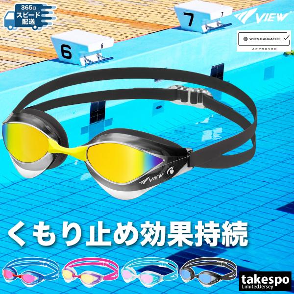 ブランド：ビュー分類：ユニセックス ゴーグル商品名：BLADE ORCA商品の仕様：返品交換不可 水泳 スイミング 【WORLD AQUATICS承認】 日本製 競泳 競技 水泳 スイミング レース レーシング ゴーグル ミラーレンズ くも...