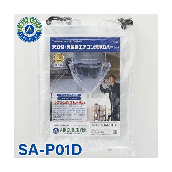 ●特長□軽量で作業時間の短縮□低温時もやわらかな素材（オレフィン）採用□全透明で高い視認性●仕様□サイズ:90×90cm□排水ホース:2.5m□洗浄対象:天カセ・天吊用エアコン（小）□タイプ:排水ホース一体型□素材:オレフィン□製造:日本製...