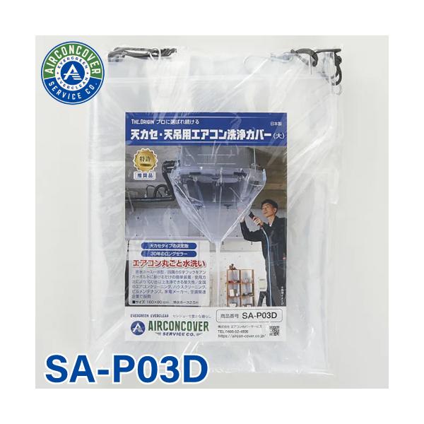 ●特長□軽量で作業時間の短縮□低温時もやわらかな素材（オレフィン）採用□全透明で高い視認性●仕様□サイズ:160×80cm□排水ホース:2.5m□洗浄対象:天カセ・天吊用エアコン（大）□タイプ:排水ホース一体型□素材:オレフィン□製造:日本...