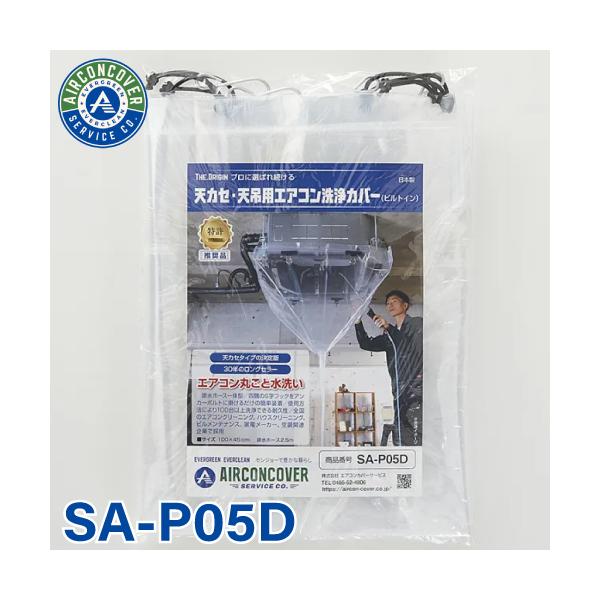 ●特長□軽量で作業時間の短縮□低温時もやわらかな素材（オレフィン）採用□全透明で高い視認性●仕様□サイズ:100×45cm□排水ホース:2.5m□洗浄対象:天カセ・天吊用エアコン（ビルトイン）□タイプ:排水ホース一体型□素材:オレフィン□製...