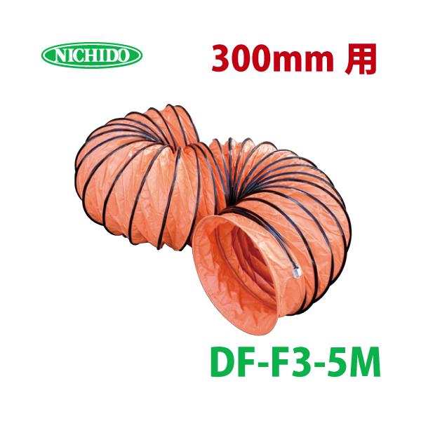 ●特長□取り付け・取り外しが簡単で、余裕の5メートル□トンネル・床下・屋根裏・マンホールなど、閉ざされた空間で強制換気●仕様□ダクト長：5m□羽根系：300mm用