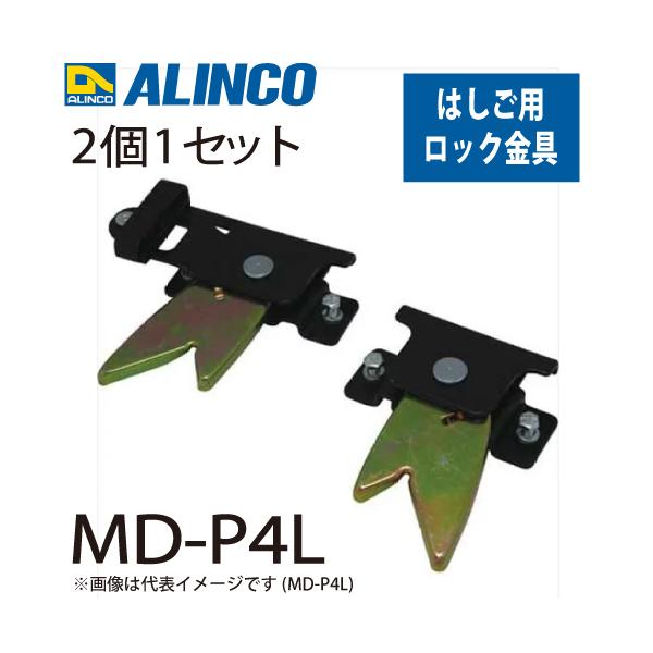 ●仕様□品名：ロック金具(止め金具)□セット内容：2個1セット(左右各1個)□適用機種：MD-D・MDE-D※北海道・沖縄県・離島へのお届けには別途送料が掛かります