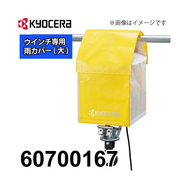 ●仕様□吊り下げウインチ用雨カバー(大)□サイズ：(カバー部)幅350mm×奥行350×高さ470mm　　　　　(固定ベルト部)幅350mm×長さ510〜570mm□適用機種：AWI196RCB、AWI195B、(旧型商品)WI-196RC...