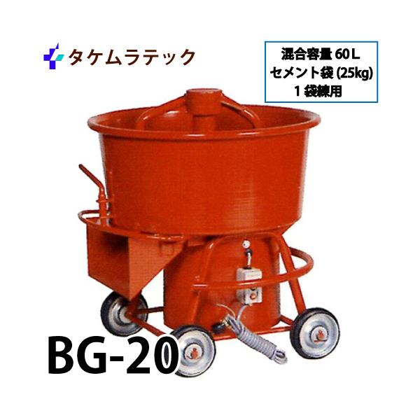 ●特長：□ギヤードモーター搭載のモルタルミキサーです●仕様：□ギヤードミキサー(底部スライド開口式、シュート脱着式)□型式：BG-20□混合容量：60L□ドラム寸法(mm)：600φ×540φ×280□外形寸法(機長×巾×高mm)：710×...
