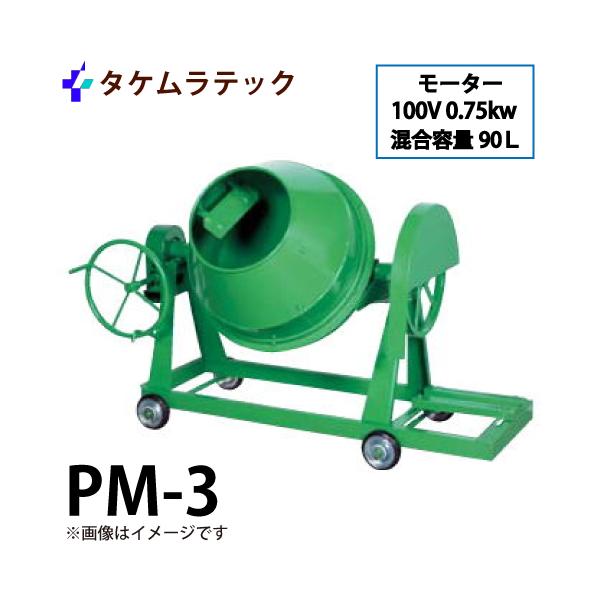 ●特長：□モーター付きポットミキサー※エンジン型は別途お見積となります●仕様：□PM-3型□混合量：90L□動力：モーター100V 0.75kw□概算重量：125kg※お渡しは「車上渡し」となりますので、フォークリフトなどのご準備をお願いし...