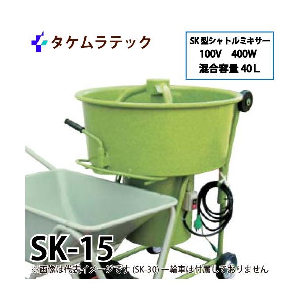 ●特長：□補助輪が付いているので1人でトラックに積み降ろしが出来ます□一輪車とりもOK※一輪車は付属しておりません□全機種シュート付きになります●仕様：□SK型シャトルミキサー□型式：SK-15□混合容量：40L□ドラム寸法(mm)：480...
