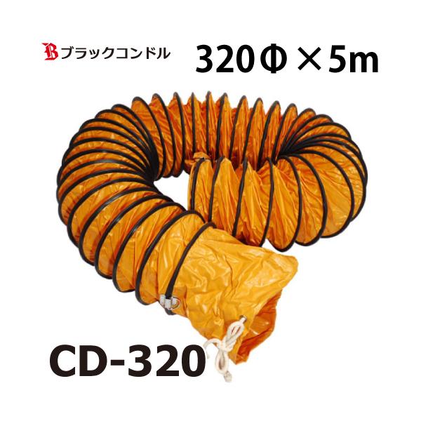 ●特長□ポータブルファン用ダクト□接続用引きひも付きで延長も可能です（必要数をお買い求め下さい）●仕様□サイズ：320φ×5m□対応ポータブルファン：CJ-300　※機種によりその他の300Φのポータブルファンにもお使いいただけます。（事前...