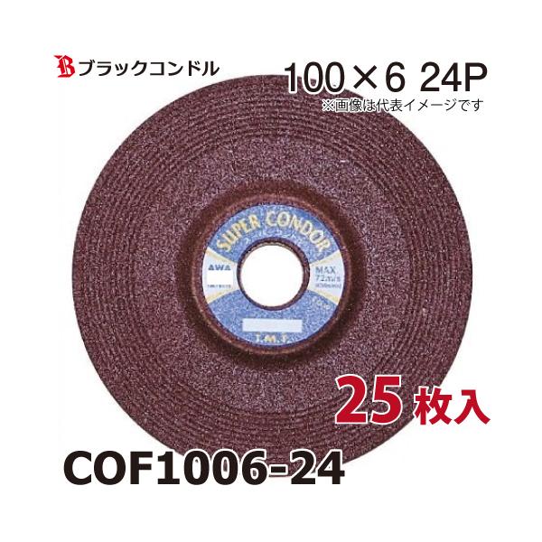 ●用途□一般鋼材・鋳物●特長□経済性・作業性を追及し素材にマッチした標準普及品で非常に高い評価を得ています。●仕様□サイズ：外径100×厚さ6×穴径15ｍｍ□粒度：AWA24P BF□最高使用周速度：4300m/min