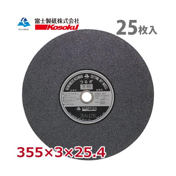 ●仕様□砥石寸法：外径355×厚さ3×穴径25.4□砥材粒硬度：A36Ｒ BF2□最高使用周速度：72m/s