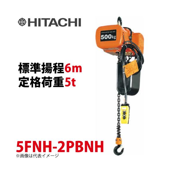 ●仕様□定格荷重：5t□形式：5FNH□標準揚程：6m□巻上速度(m/s)　（高速側）50Hz-0.047(2.8) 60Hz-0.055(3.3)  （低速側）50Hz-0.0117(0.7) 60Hz-0.0133(0.8)□巻上モータ...