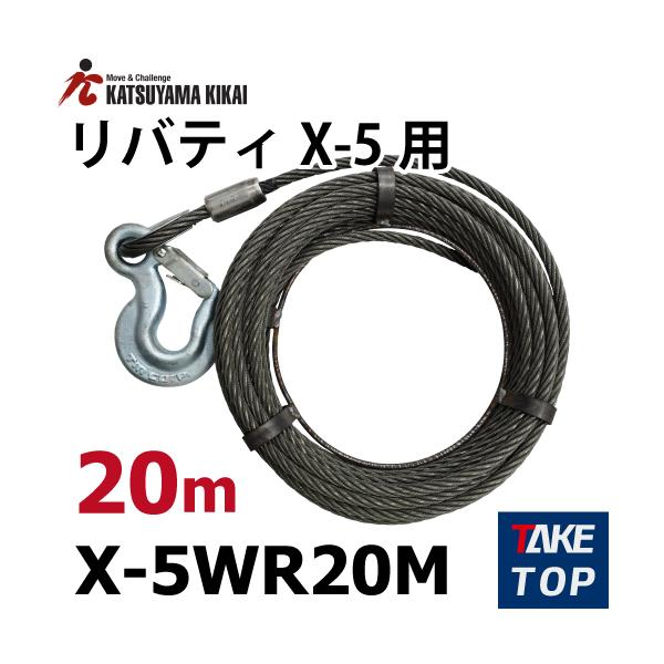 ●仕様：適用本体：X-5ワイヤーロープ：8.3mm×20m専用フック付