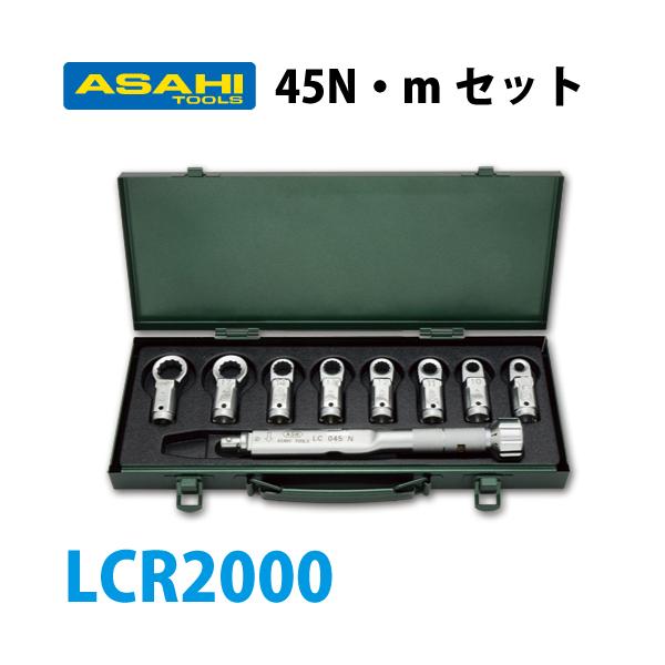 ●仕様□セット内容：トルクレンチ　LC045N、めがねヘッド　LCR0408, LCR0410, LCR0411, LCR0412, LCR0413, LCR0414, LCR0417, LCR0419□付属品：専用メタルケース