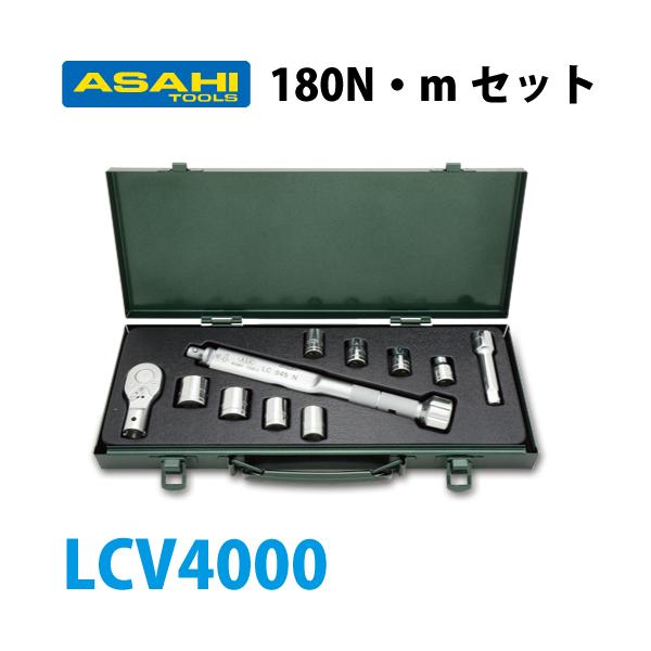 ASH トルクレンチソケットセットLC180N+14-32mm LCV モテ ASH トルクレンチソケットセットLCN+mm LCV ...