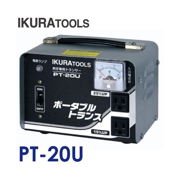 ●特長：電器製品のパワー不足解消に電圧降下対策に●仕様：型式  PT-20U 入力電圧  AC100V 出力電圧  AC115　/　125V 容量  2kVA 定格  連続 質量  6.5kg 標準付属品  入力ケーブル（3芯）2mm2-2...