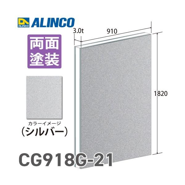 ●特長□アルミシートでポリエチレン樹脂をサンドイッチ□自分で切る・挟む・曲げるも可能□看板材やリフォームで使用できる万能資材●仕様□サイズ：910×1820mm□厚さ：3.0mm□カラー：シルバー□塗装：両面□加工：-□生産国：中国（穴あけ...