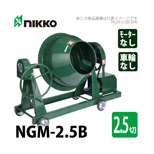 ●特長□コンクリート、モルタル混練から農事用育苗土作りなど、多彩な用途でご利用いただけます□当社独自の傾斜角度をもつ混合羽根がコンクリートはもちろん、均質なモルタル混練にも最適●仕様□標準練上がり量：2.5切(70Ｌ)□ドラム寸法：口径34...