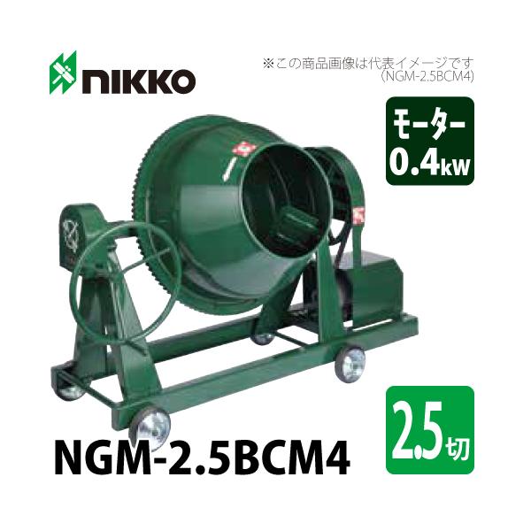 ●特長：□コンクリート、モルタル混練から農事用育苗土作りなど、多彩な用途でご利用いただける定番ミキサ●仕様：□標準練上がり量：2.5切(70Ｌ)□ドラム寸法：口径345×ドラム径600×ドラム長601mm□本体サイズ：幅704×長さ1376...