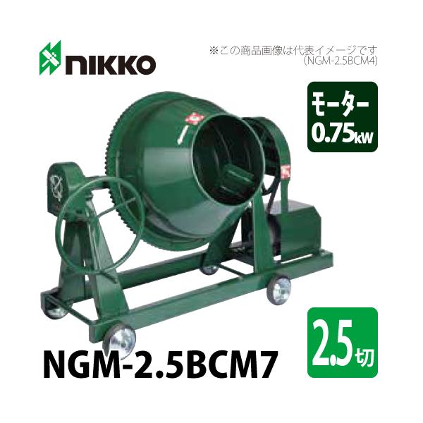 ●特長：□コンクリート、モルタル混練から農事用育苗土作りなど、多彩な用途でご利用いただける定番ミキサ●仕様：□標準練上がり量：2.5切(70Ｌ)□ドラム寸法：口径345×ドラム径600×ドラム長601mm□本体サイズ：幅704×長さ1376...