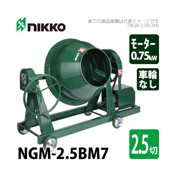 ●特長：□コンクリート、モルタル混練から農事用育苗土作りなど、多彩な用途でご利用いただける定番ミキサ●仕様：□標準練上がり量：2.5切(70Ｌ)□ドラム寸法：口径345×ドラム径600×ドラム長601mm□本体サイズ：幅704×長さ1376...