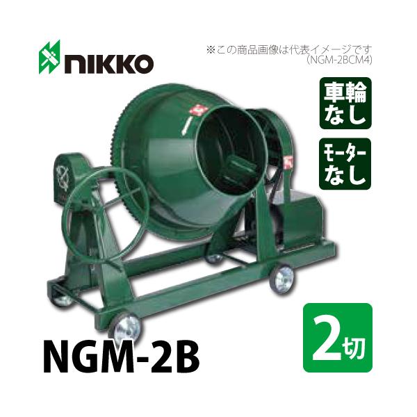 ●特長：□コンクリート、モルタル混練から農事用育苗土作りなど、多彩な用途でご利用いただける定番ミキサ□当社独自の傾斜角度をもつ混合羽根がコンクリートはもちろん、均質なモルタル混練にも最適□良質のお米を作る「種もみ」「育苗土」作り、肥料、飼料...