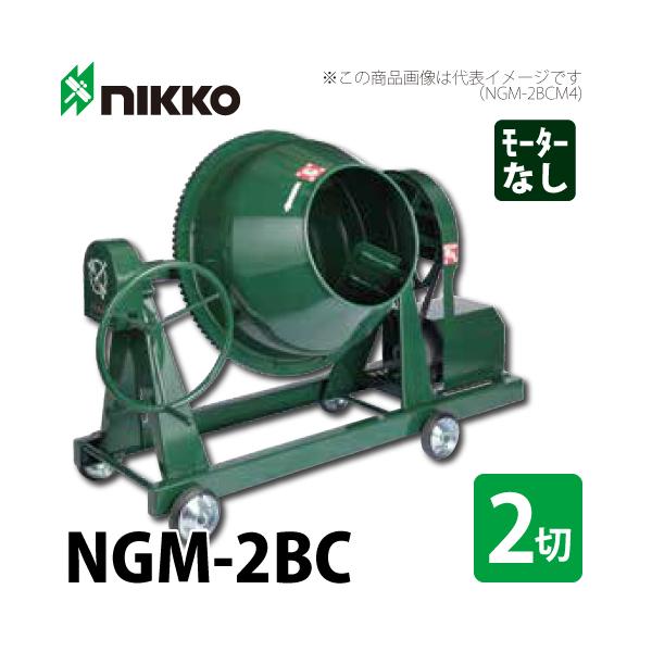 ●特長：□コンクリート、モルタル混練から農事用育苗土作りなど、多彩な用途でご利用いただける定番ミキサ□当社独自の傾斜角度をもつ混合羽根がコンクリートはもちろん、均質なモルタル混練にも最適□良質のお米を作る「種もみ」「育苗土」作り、肥料、飼料...