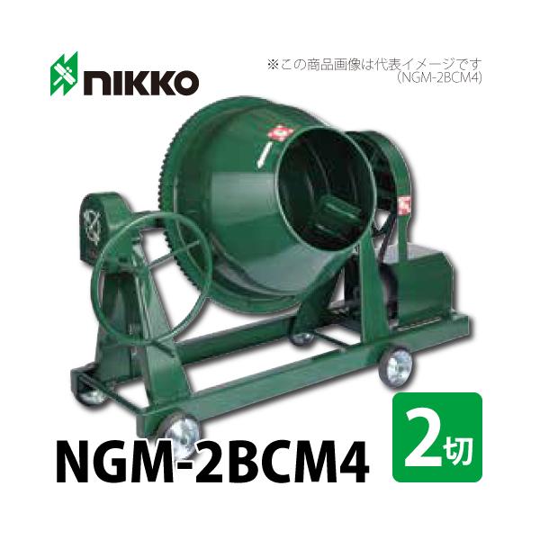 ●特長：□コンクリート、モルタル混練から農事用育苗土作りなど、多彩な用途でご利用いただける定番ミキサ●仕様：□標準練上がり量：2切(55Ｌ)□ドラム寸法：口径345×ドラム径600×ドラム長541mm□本体サイズ：幅704×長さ1376×高...