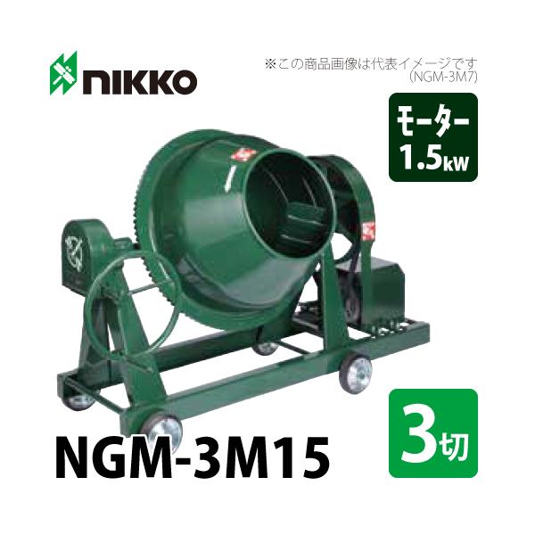 ●特長：□コンクリート、モルタル混練から農事用育苗土作りなど、多彩な用途でご利用いただける定番ミキサ●仕様：□標準練上がり量：3切(83Ｌ)□ドラム寸法：口径390×ドラム径656×ドラム長615mm□本体サイズ：幅759×長さ1460×高...