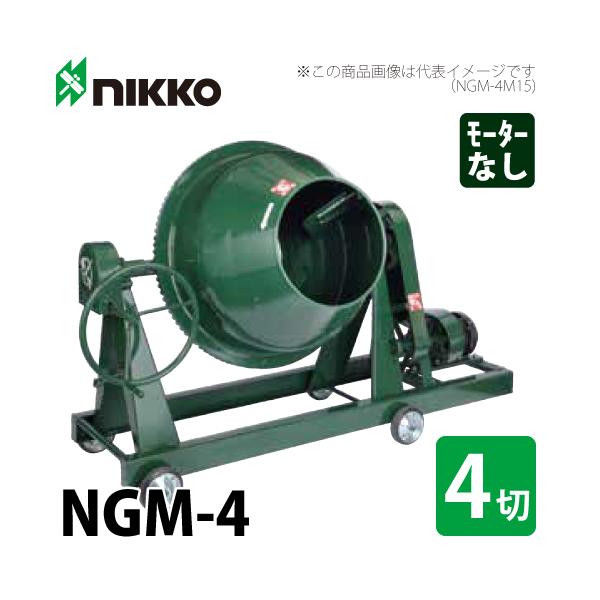 ●特長：□コンクリート、モルタル混練から農事用育苗土作りなど、多彩な用途でご利用いただける定番ミキサ□当社独自の傾斜角度をもつ混合羽根がコンクリートはもちろん、均質なモルタル混練にも最適□良質のお米を作る「種もみ」「育苗土」作り、肥料、飼料...