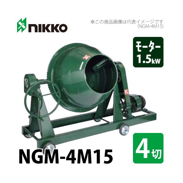 ●特長：□コンクリート、モルタル混練から農事用育苗土作りなど、多彩な用途でご利用いただける定番ミキサ●仕様：□標準練上がり量：4切(110Ｌ)□ドラム寸法：口径420×ドラム径744×ドラム長755mm□本体サイズ：幅867×長さ1730×...