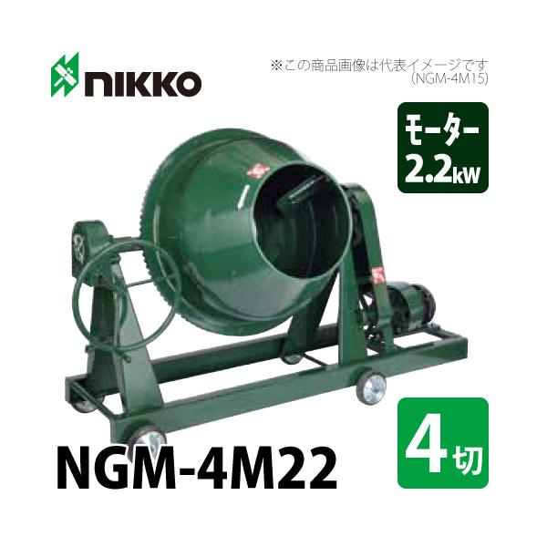 ●特長：□コンクリート、モルタル混練から農事用育苗土作りなど、多彩な用途でご利用いただける定番ミキサ●仕様：□標準練上がり量：4切(110Ｌ)□ドラム寸法：口径420×ドラム径744×ドラム長755mm□本体サイズ：幅867×長さ1730×...