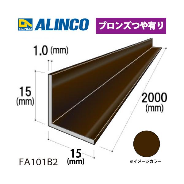 ●特長□さびに強く、加工性に優れており、見栄え良く仕上げるのに最適□カットして補強金具や止め金具に□見切り、端の目隠しにも●仕様□サイズ(幅×長さ×厚み)：15mm×15mm×1.0t□全長：2m□重量：0.16kg□色味：ブロンズつや有り...