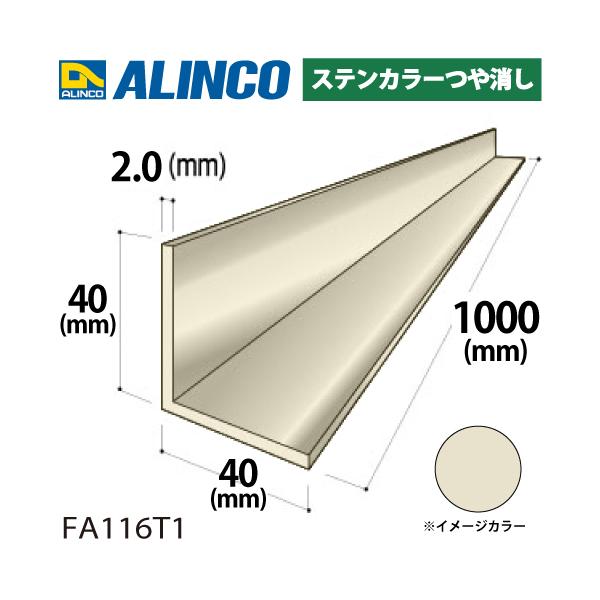 ●特長□さびに強く、加工性に優れており、見栄え良く仕上げるのに最適□カットして補強金具や止め金具に□見切り、端の目隠しにも●仕様□サイズ(幅×長さ×厚み)：40mm×40mm×2.0t□全長：1m□重量：0.42kg□色味：ステンカラーつや...