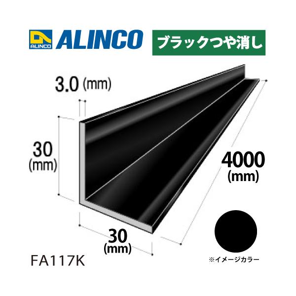 ●特長□さびに強く、加工性に優れており、見栄え良く仕上げるのに最適□カットして補強金具や止め金具に□見切り、端の目隠しにも●仕様□サイズ(幅×長さ×厚み)：30mm×30mm×3.0t□全長：4m□重量：1.86kg□色味：ブラックつや消し...